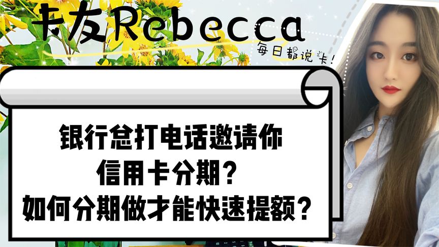 银行总邀请你信用卡分期?到底接不接受,如何分期才能快速提额?