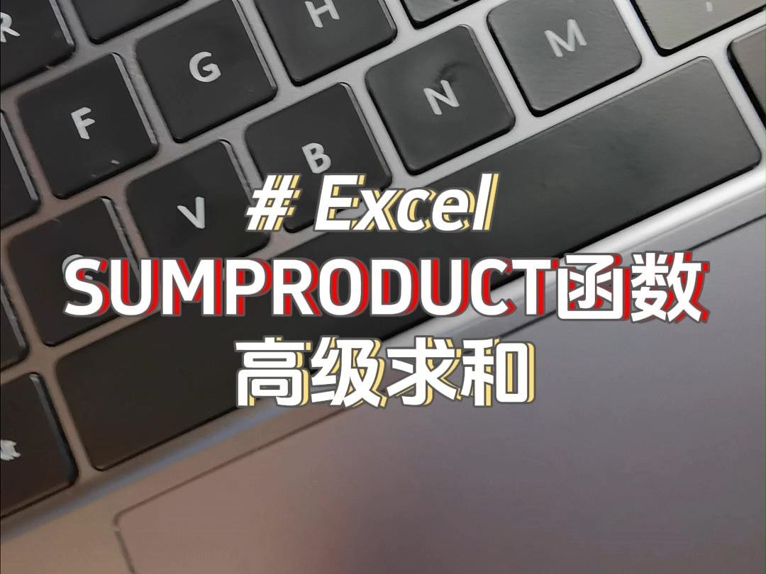 朋友们,你们猜高手为啥用SUMPRODUCT求和?#exce