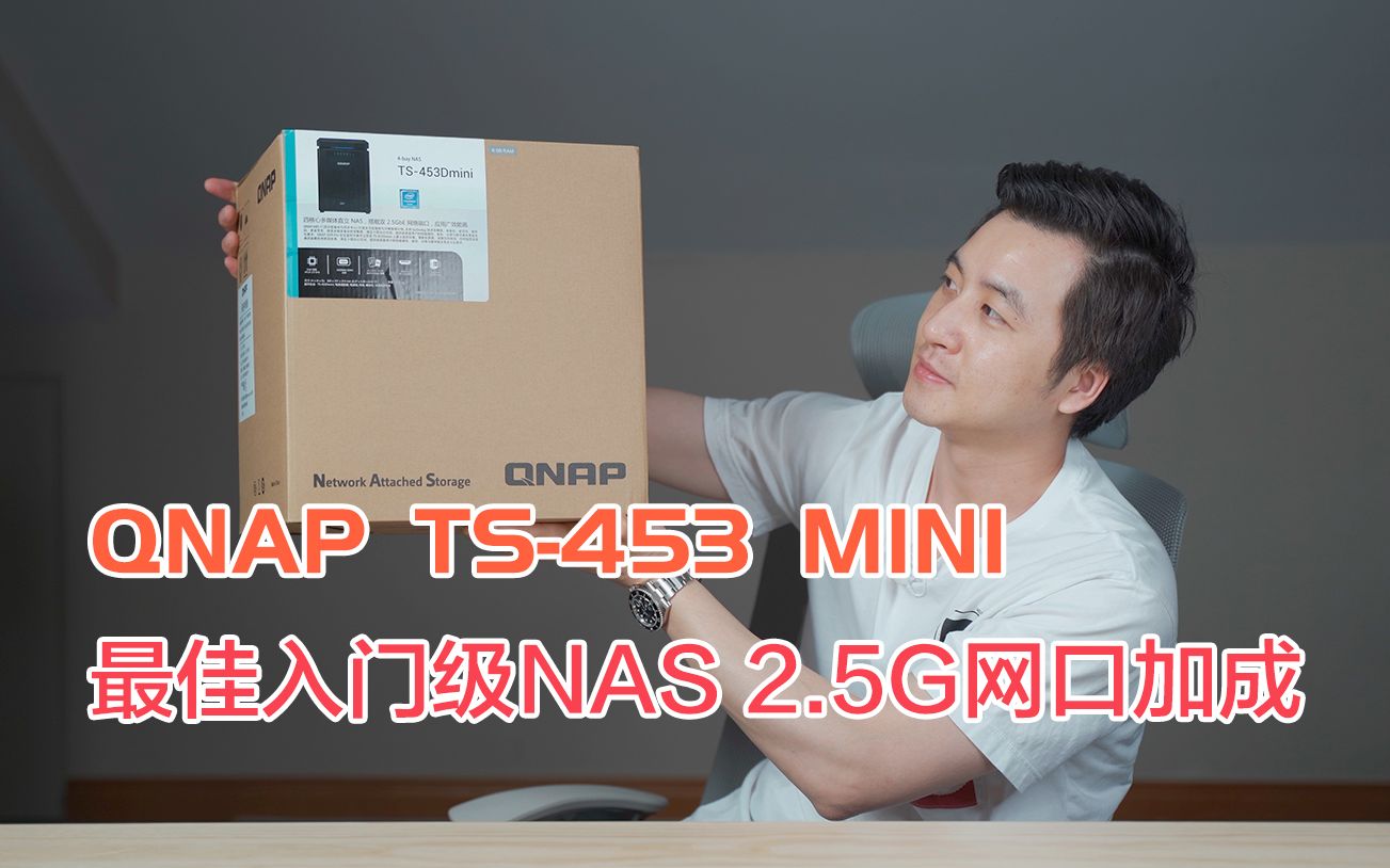 最值得入手的入门级NAS 威联通453Bmini升级了丨TS-453Dmini 开箱