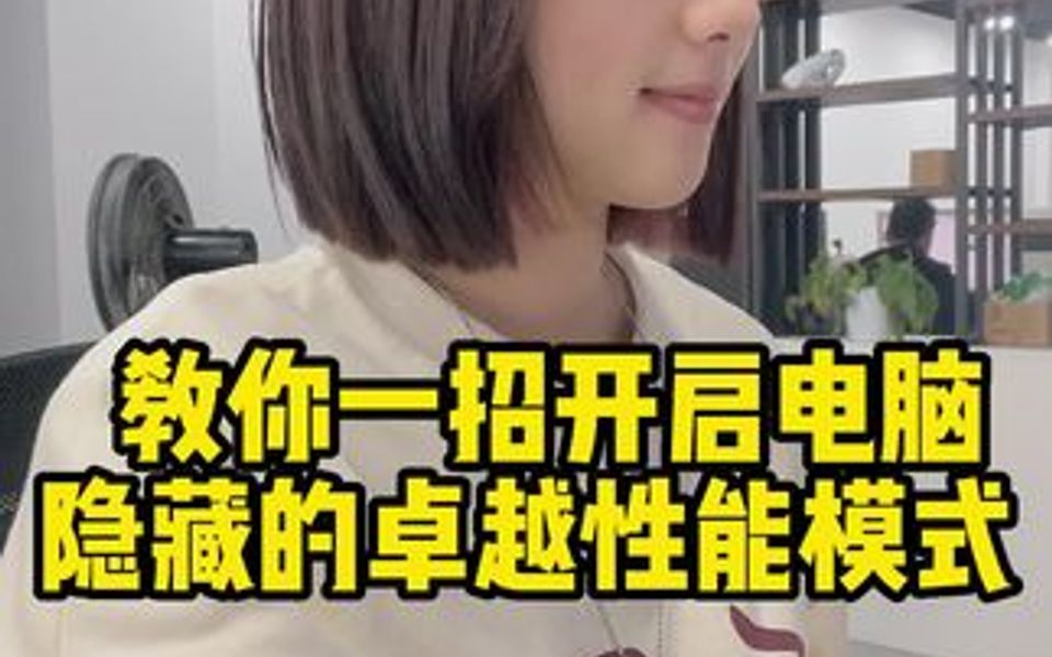 教你一行代码开启电脑隐藏的卓越性能模式,让你的电脑运行起来更流畅!