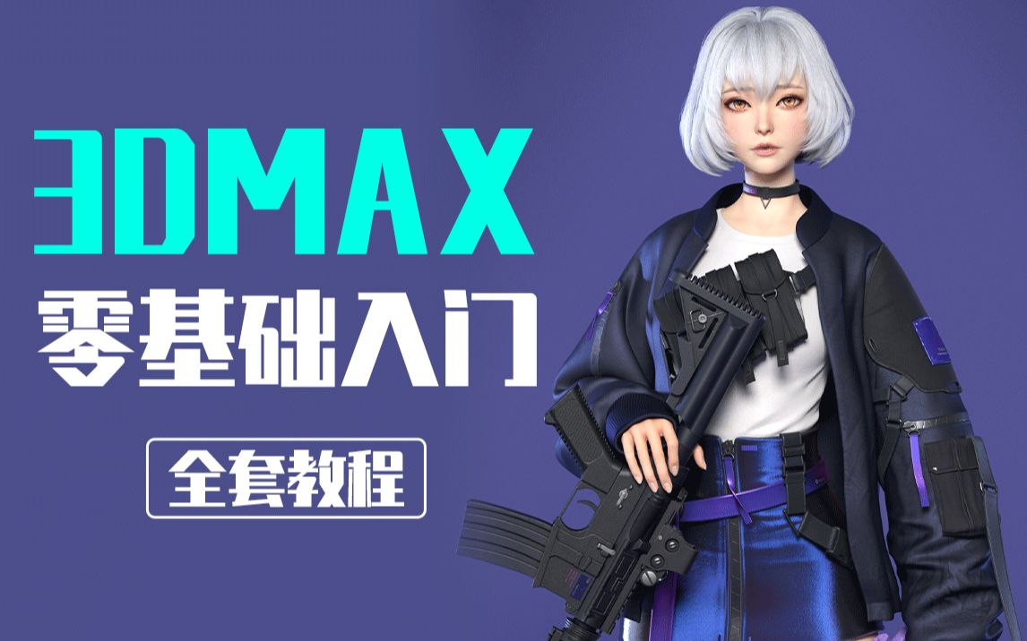 3DS MAX零基础全套教程,3dmax基础命令,3Dmax软件教程,3Dmax...