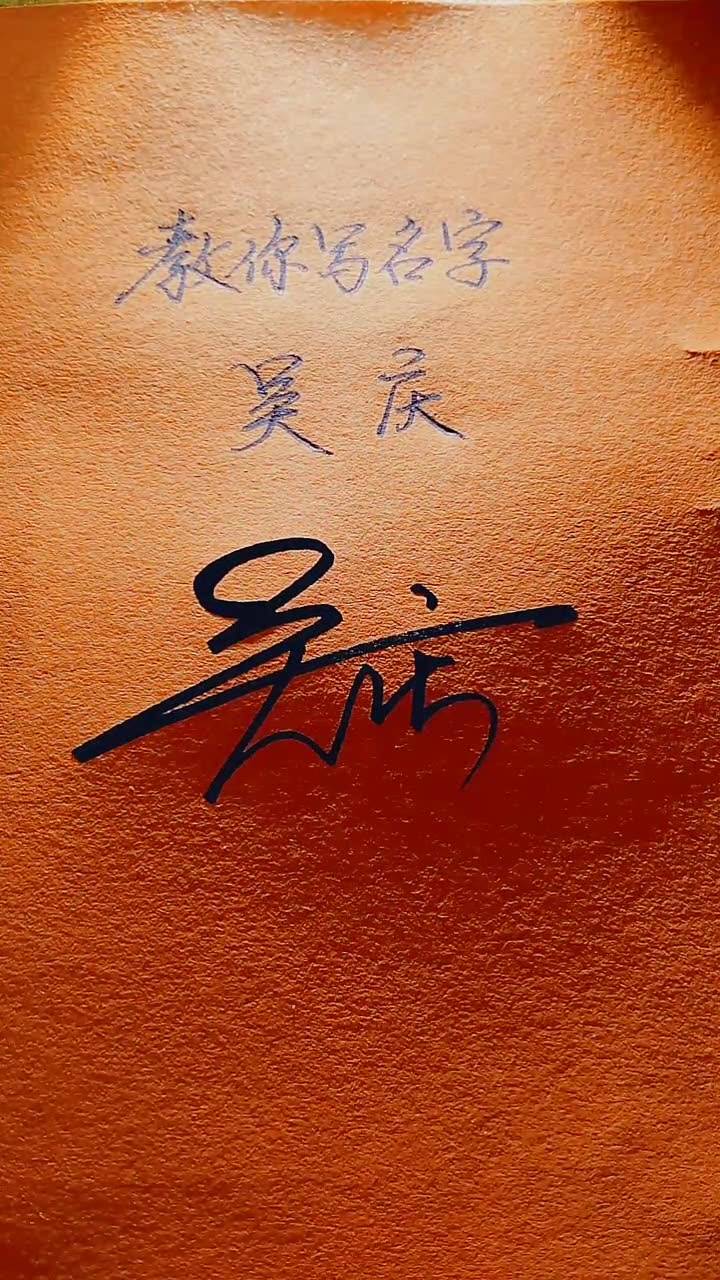 签名简单就好,想要留名吧。 #艺术签名 #硬笔书法