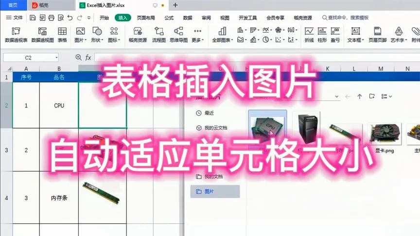 WPS 表格插入图片自动适应单元格大小,不需要频繁调整,省时省力