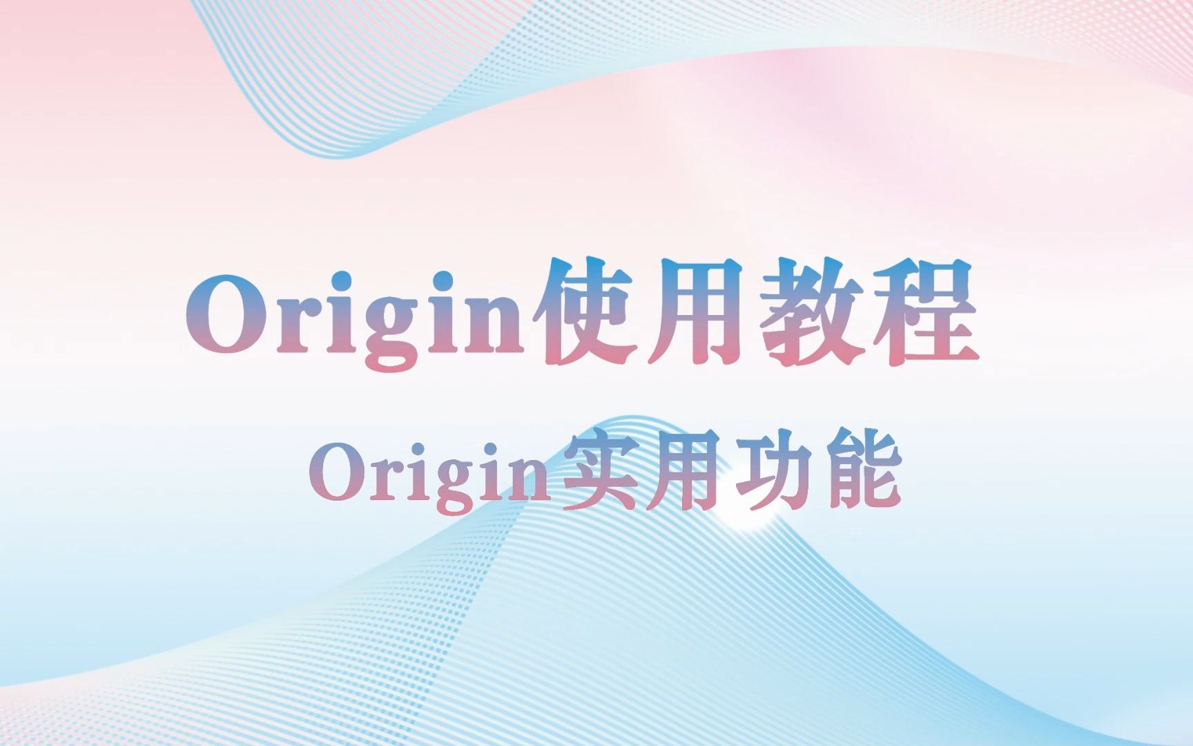 Origin使用教程:Origin实用功能