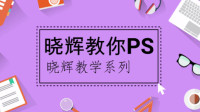 《晓辉教你PS》03ps中如何更换照片底色?