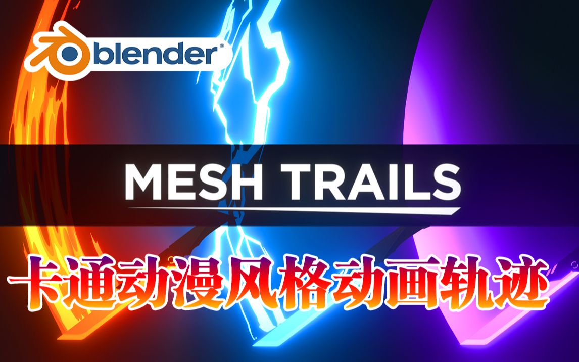 刀光剑影!Blender插件 Mesh Trails 1.3.3 卡通动漫风格刀光动画轨迹原...