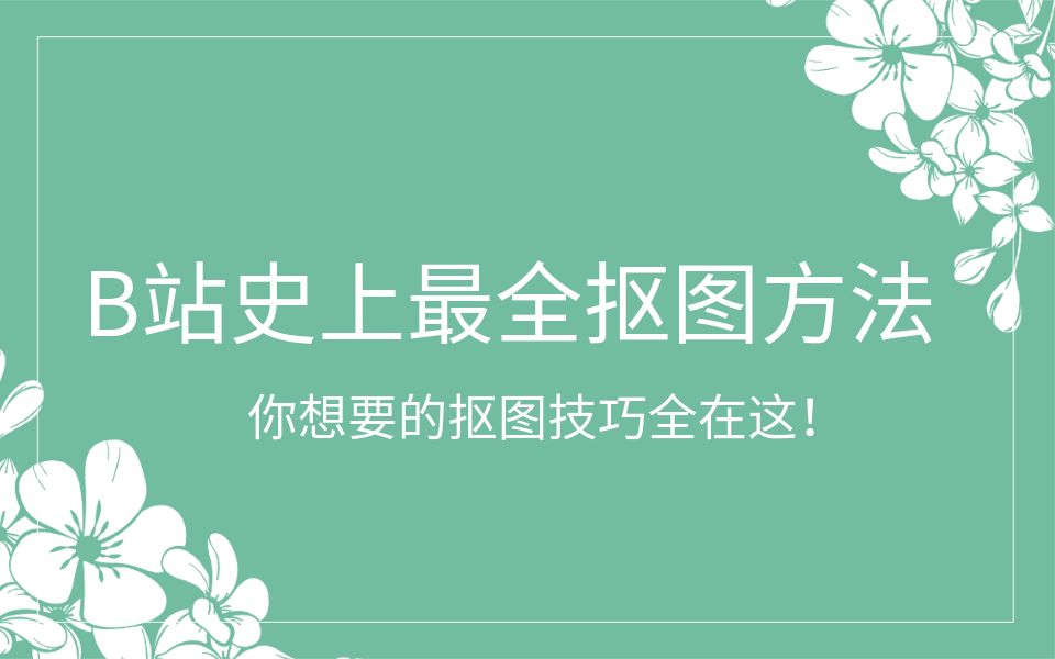 ...最全抠图方法,掌握PS抠图只需收藏一个合集!ps基础教程ps抠图详细...
