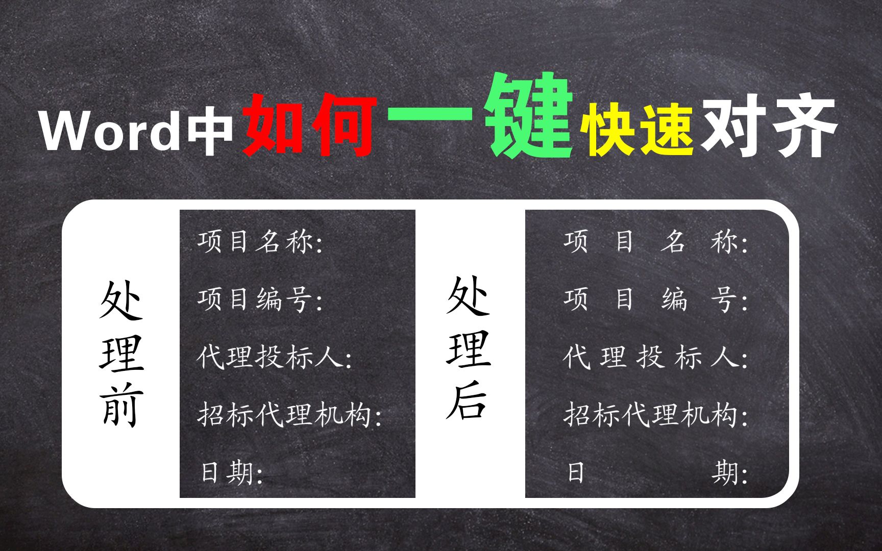 在word中不敲空格一健让多行文本快速对齐