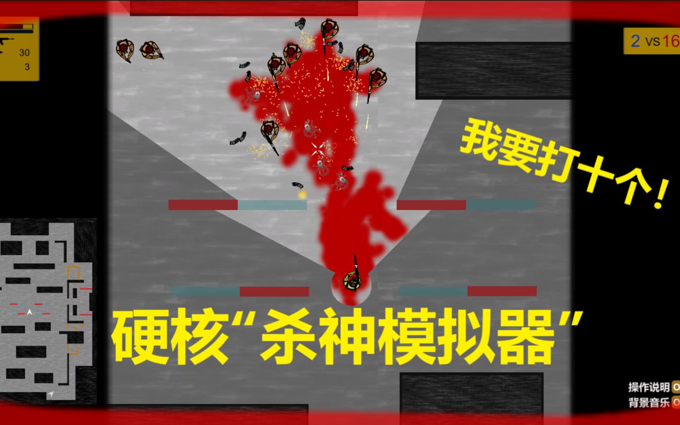 我愿称之为“杀神模拟器”——听说你要打十个?独立游戏《cqb2d》...