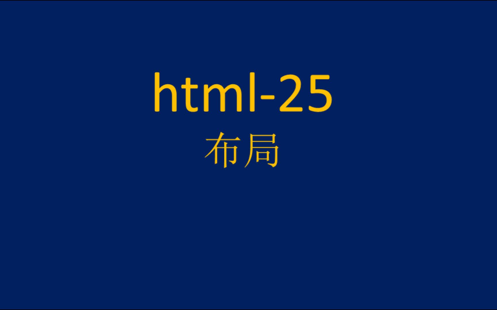 html-25-布局