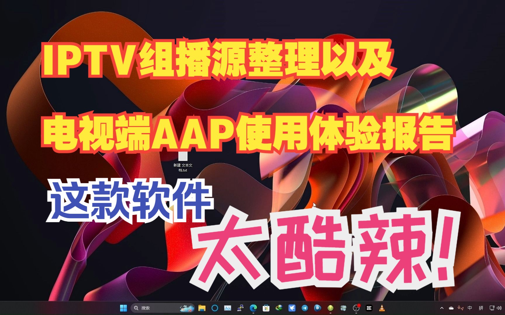 这款IPTV电视端APP太酷辣!