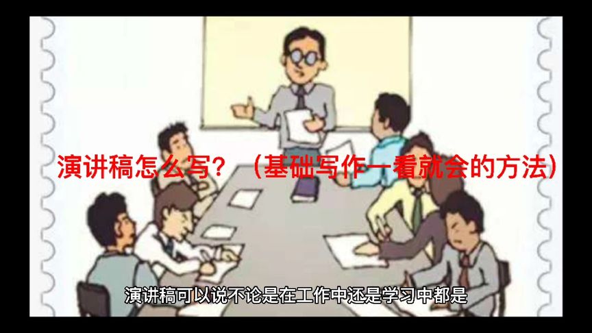 演讲稿怎么写?(基础写作一看就会的方法)