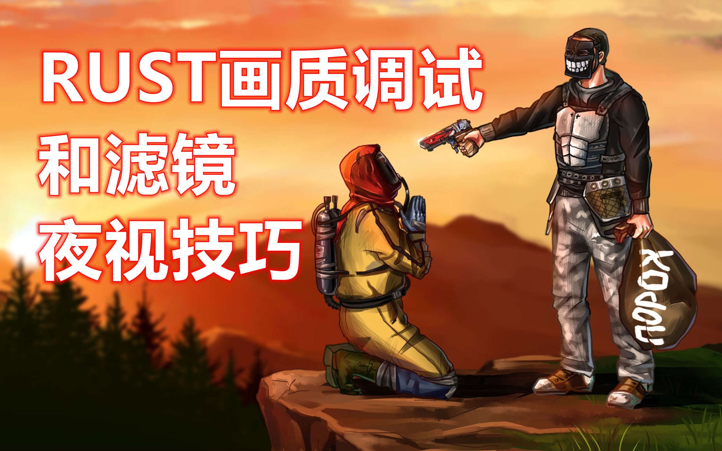 rust部落画质的设置,滤镜和参考