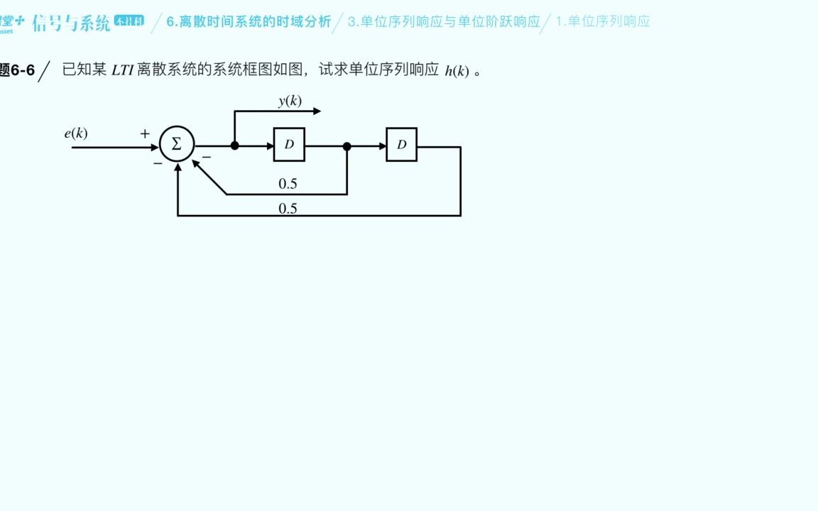 6.3.离散时间系统的时域分析:单位序列响应与单位阶跃响应