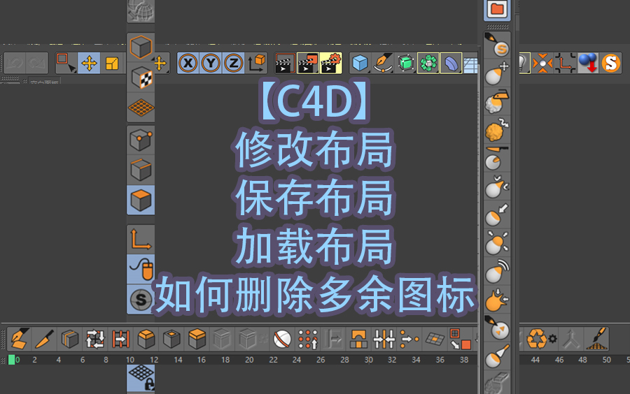 【C4D】修改布局--保存布局--加载布局【黑猫爱笔记】