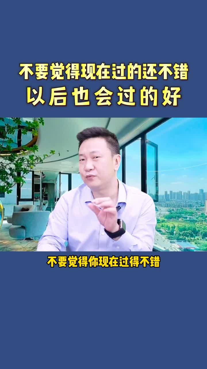 人就要有居安思危的意识。#商业思维 #老板思维 #创业 #认知