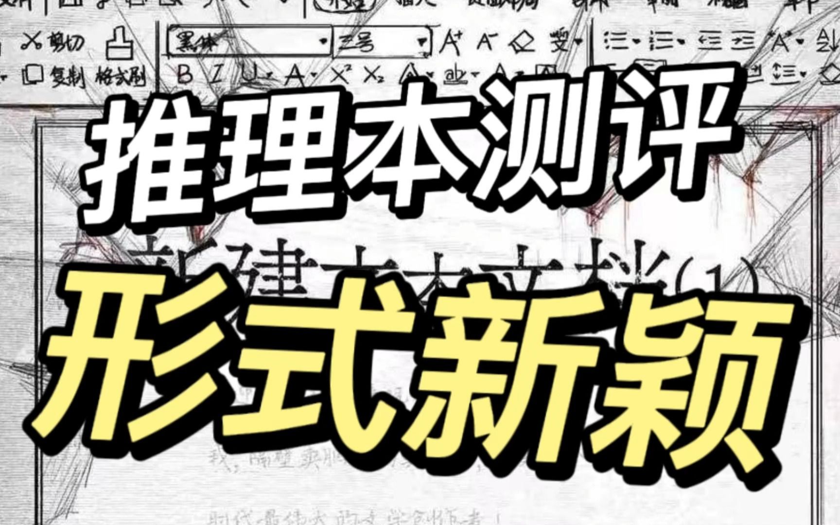 推理本测评系列——新建文本文档