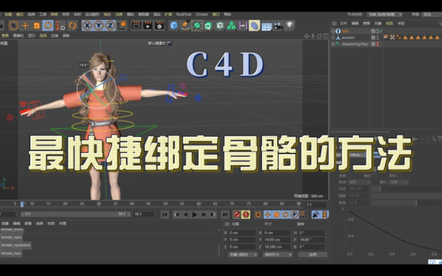C4D最快绑定骨骼的方法
