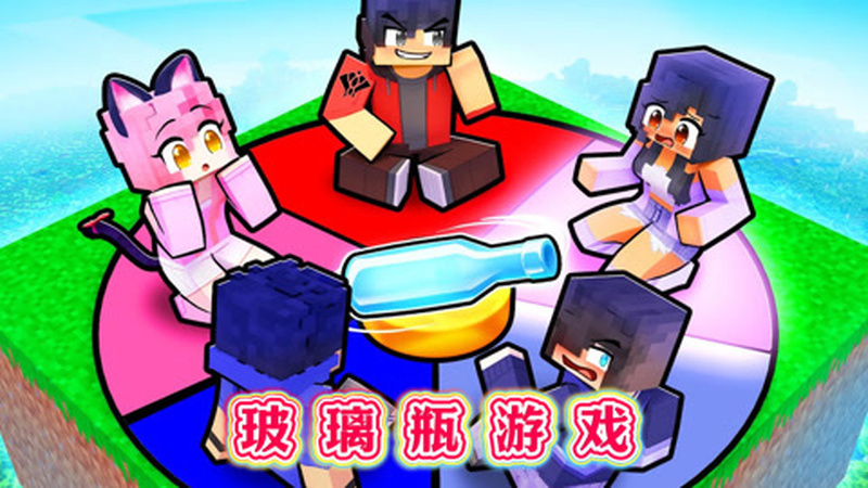 我的世界:全新升级版玻璃瓶游戏!勇敢的人先享受世界