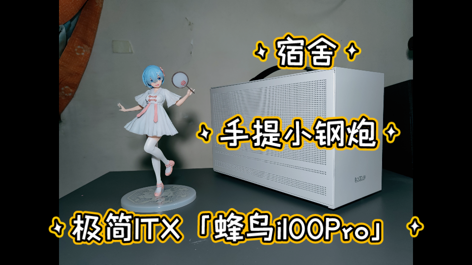 【ITX】高中生的第一台手提小钢炮!「蜂鸟i100Pro」