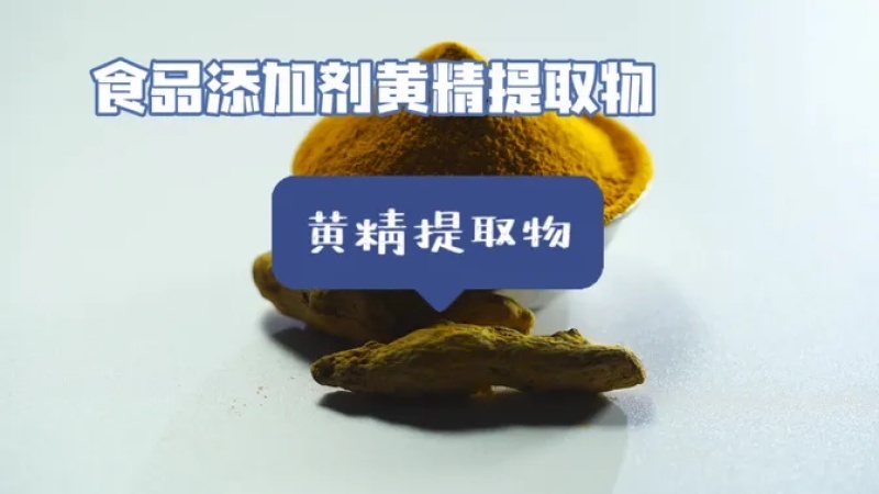 黄精提取物:天然食品添加剂的安全与功能性