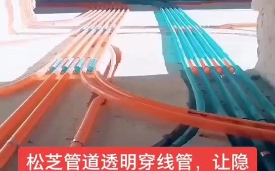 松芝管道-透明线管施工现场