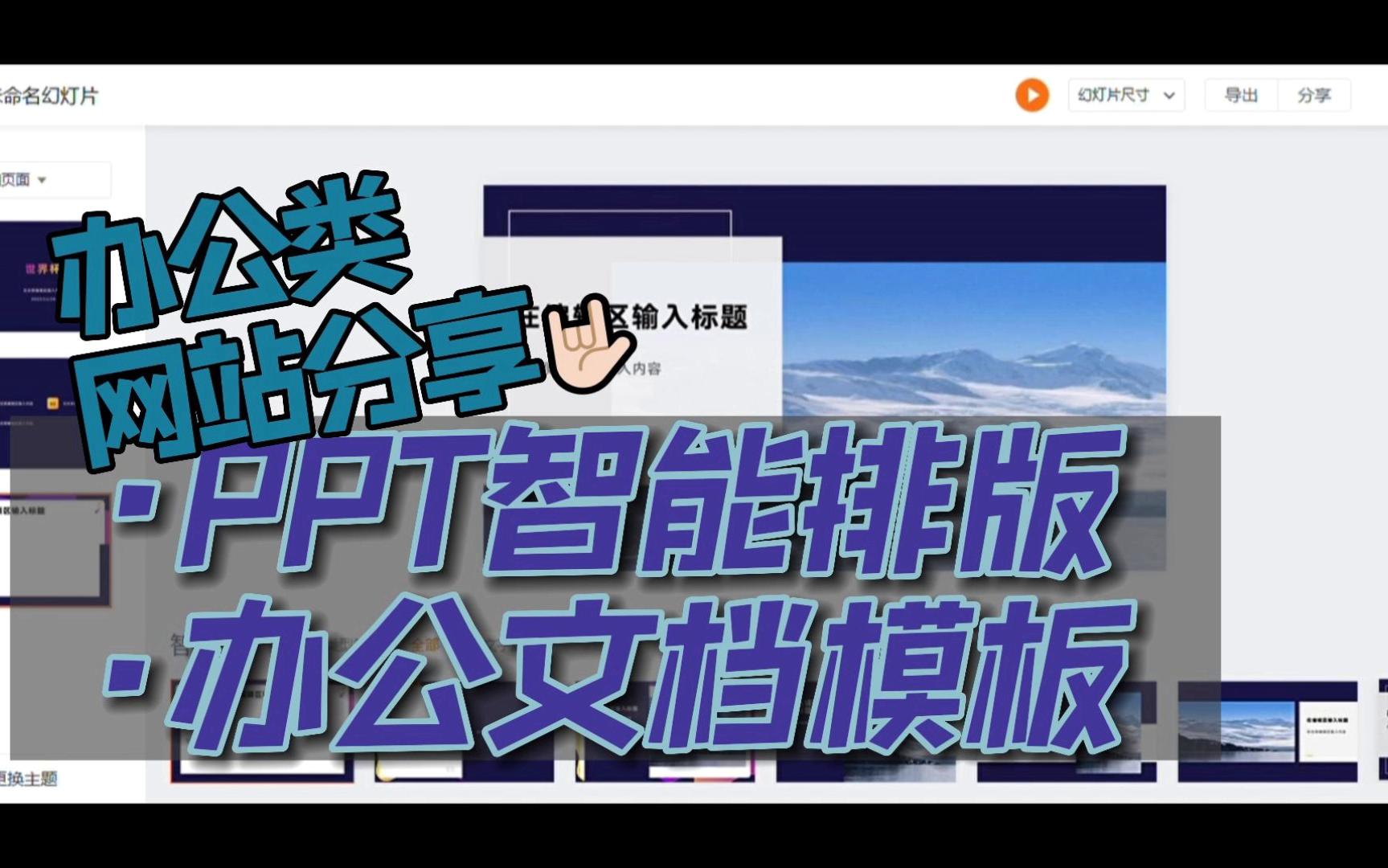 【办公类】PPT智能排版网站 办公文档模板网站 免费网站分享