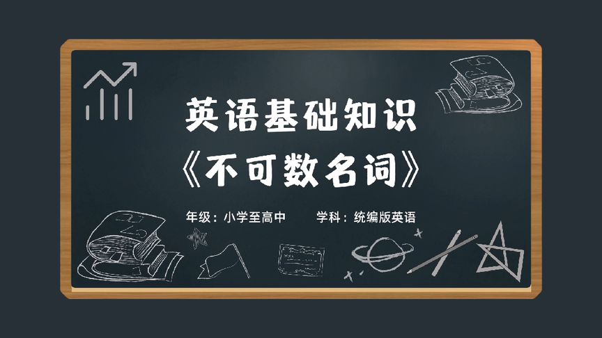 小学初中高中英语零基础学习优质动画课讲解《不可数名词》