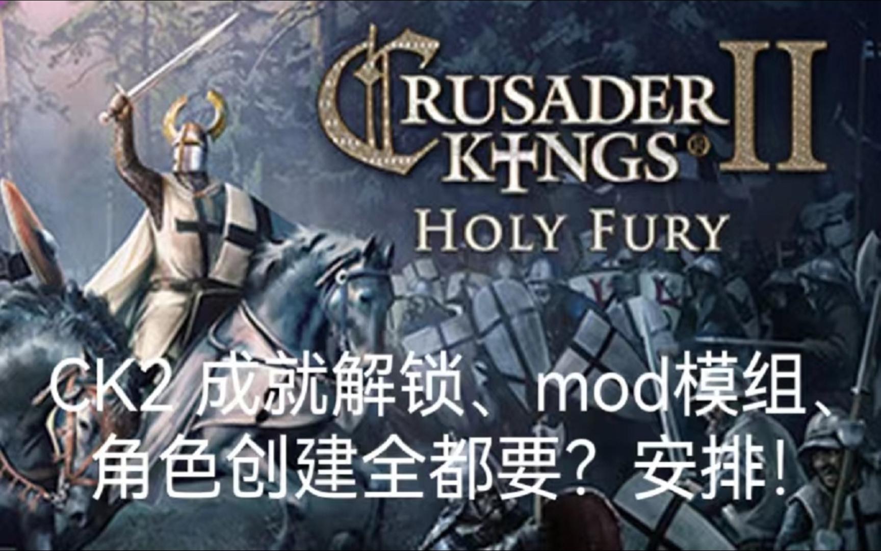 【CK2-十字军之王2】 3.3终版关于成就解锁、mod模组同时使用指北