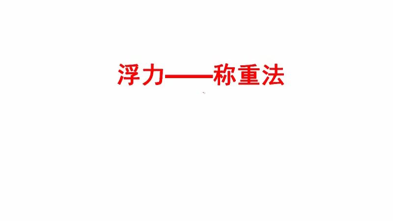 初中物理总复习综合题——02.浮力的计算(称重法)2