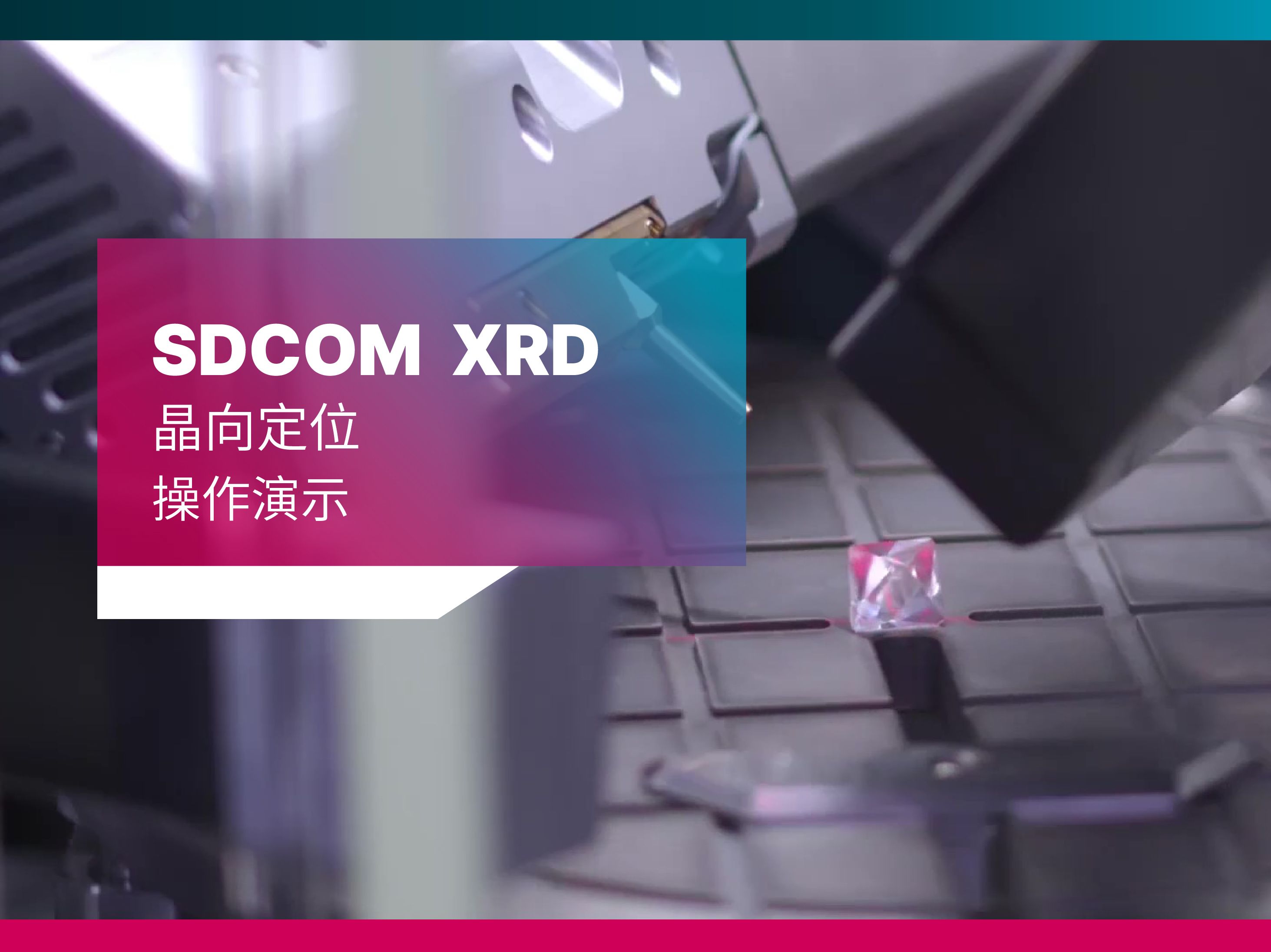 【晶向定位】SDCOM 操作演示