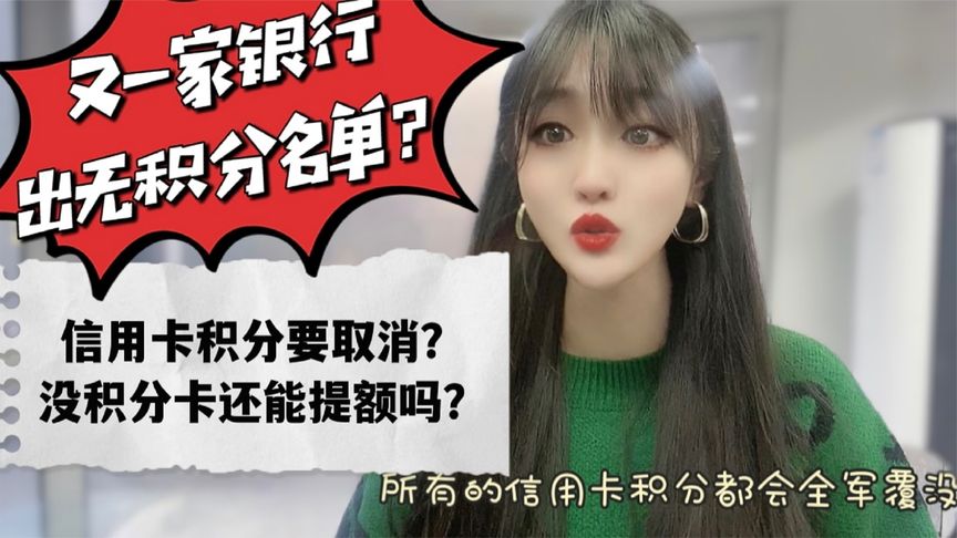 又一家银行出无积分名单,信用卡积分将取消?没积分卡还能提额吗