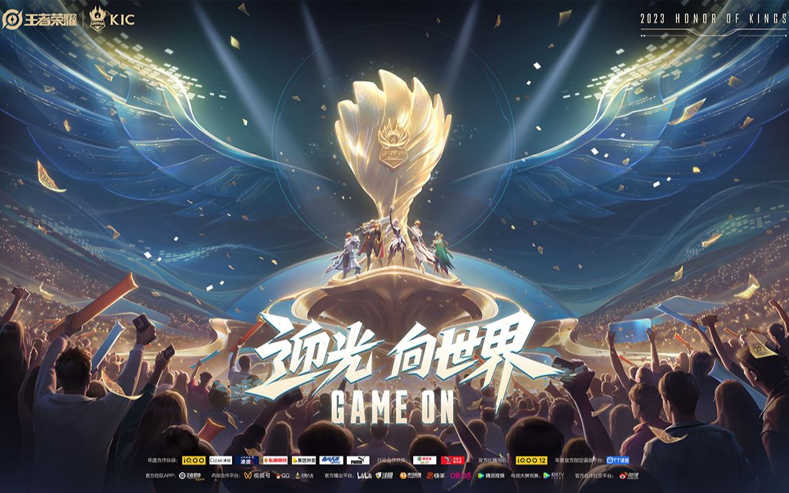 2023年王者荣耀世界冠军杯KIC即将开赛!迎光,向世界。GAME ON!