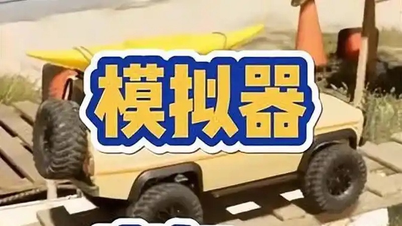 RC遥控车模拟器即将上线Steam喜加一!到时候准时提醒你们入库游玩!