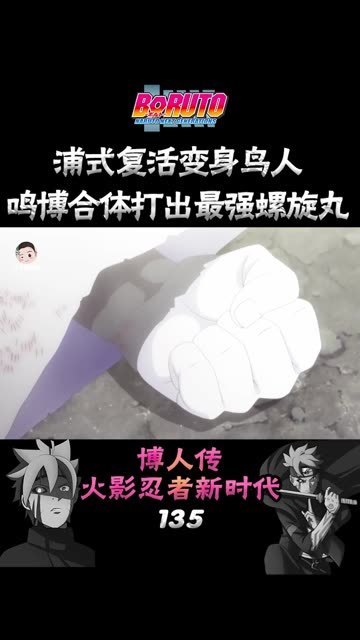 博人传135集|走进了鸣人的内心