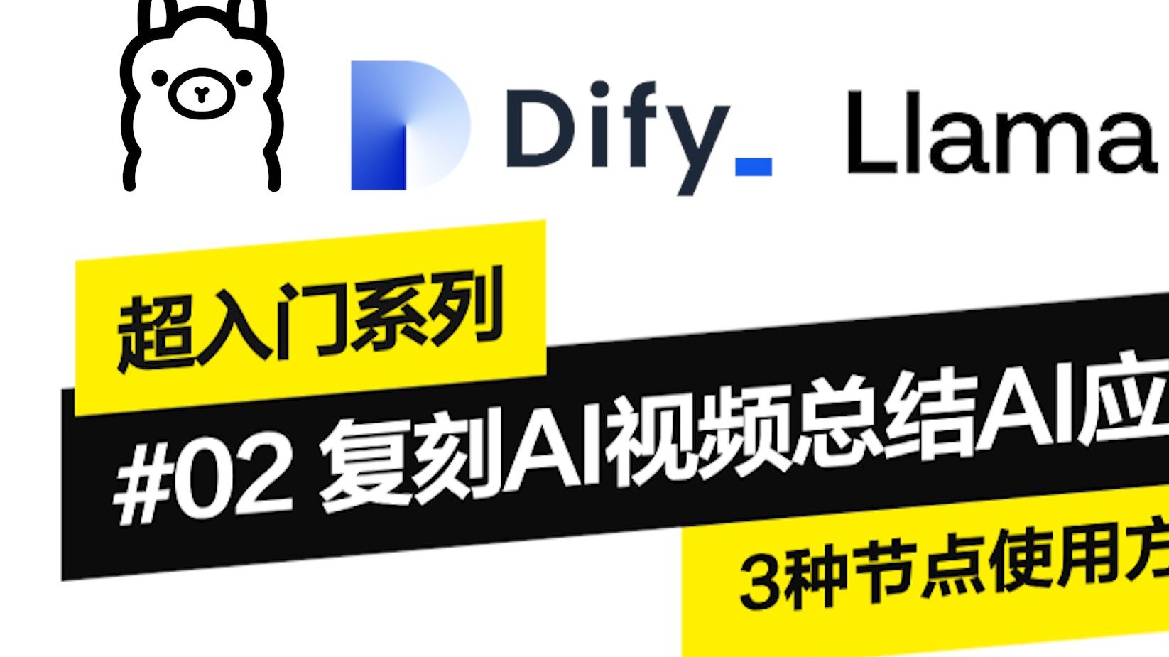 入门级最好教程ߚ� 3种基本节点复刻AI视频总结应用 | 免费实现Dify...