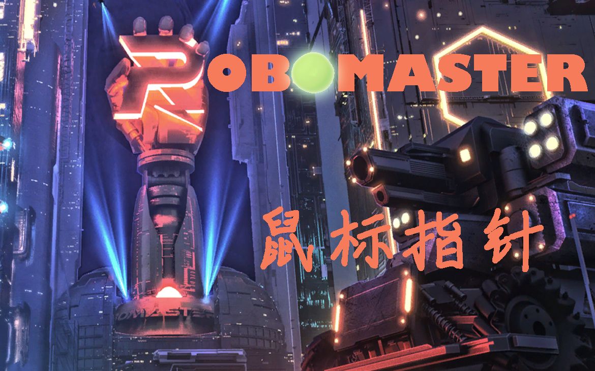 快来领取RoboMaster步兵鼠标指针!【自制】