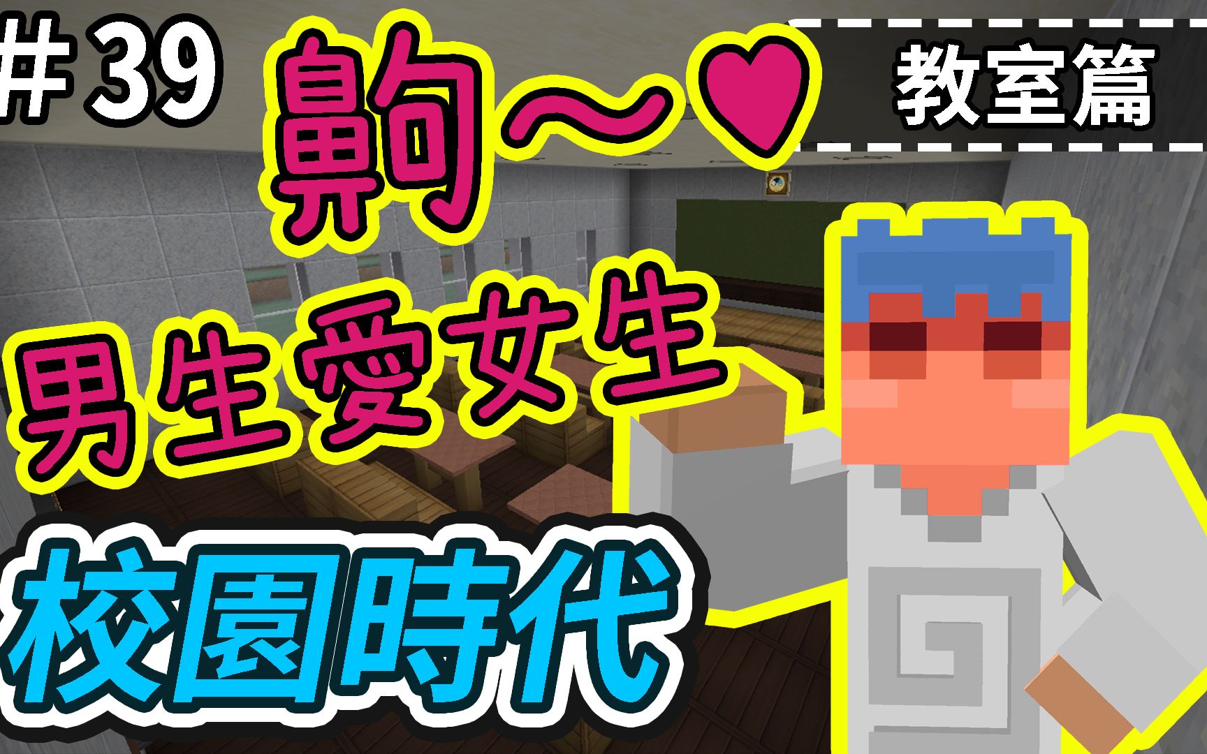 【欧拉/Minecraft】我的世界 欧拉生存39:创造完美的教室1.12 +