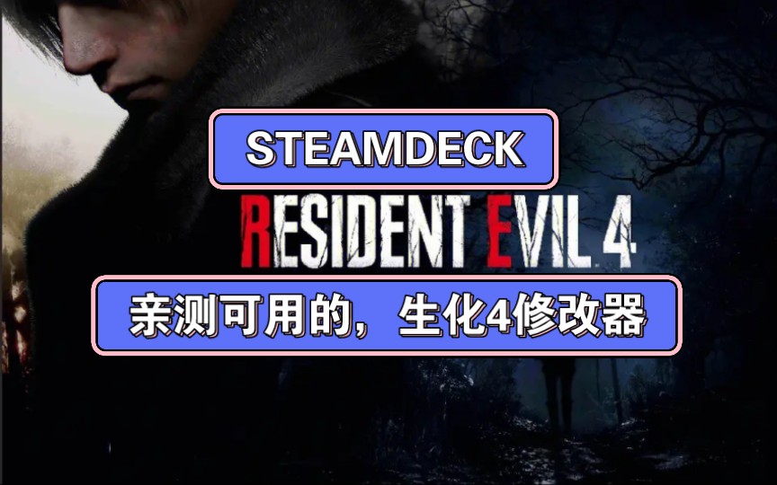 STEAMDECK亲测可用《生化危机4 重制版》修改器,来报复寄生虫吧!...
