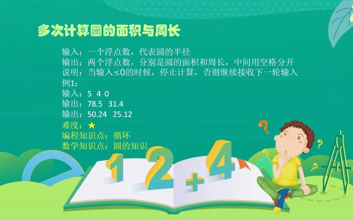 过编程学数学——圆的面积与周长+多次计算
