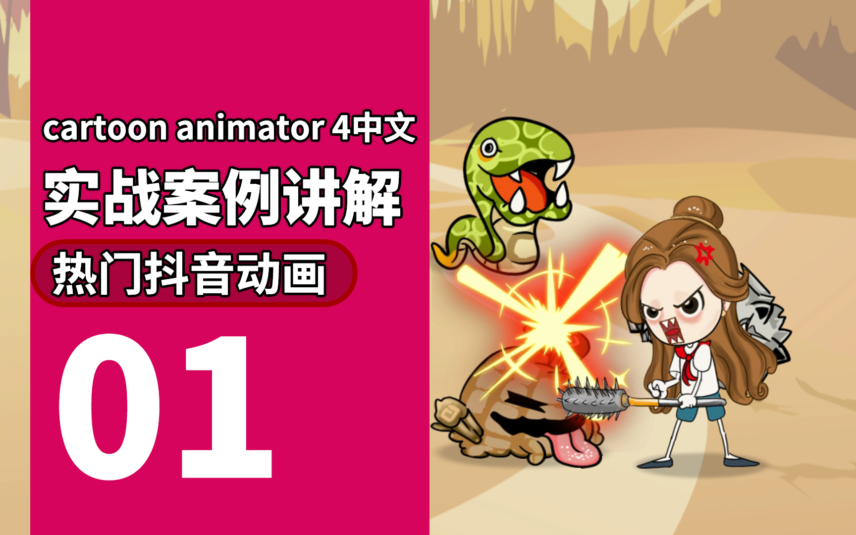 【白雪公主与贝尔游戏视频制作01】-抖音快手热门动画短视频案例全...