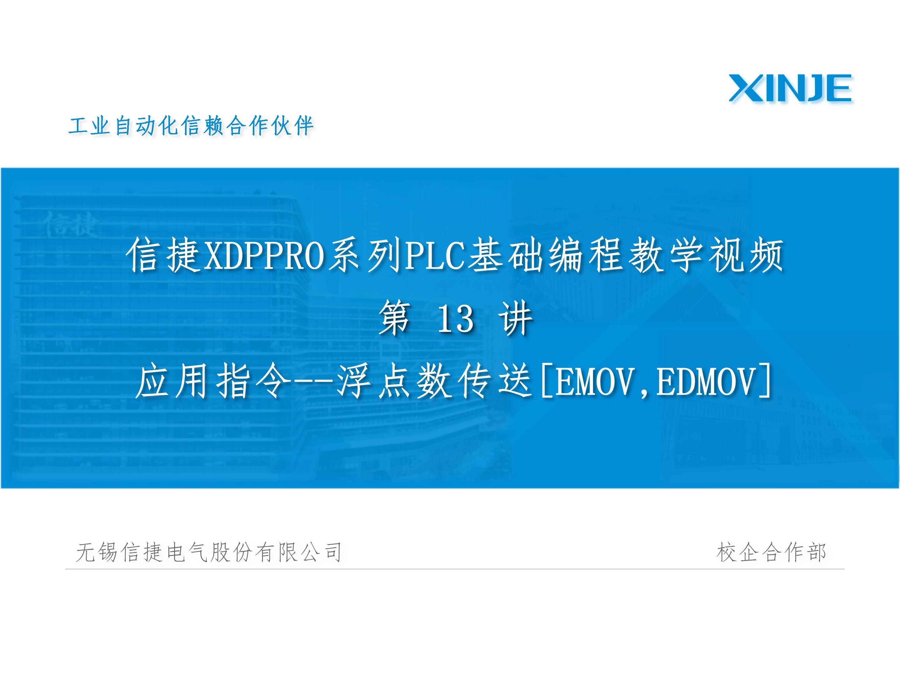 【信捷PLC基础编程教学】第13讲:应用指令—浮点数传送[EMOV,...