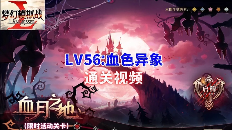 《梦幻模拟战手游》限时活动副本 血月之地LV56级血月异象
