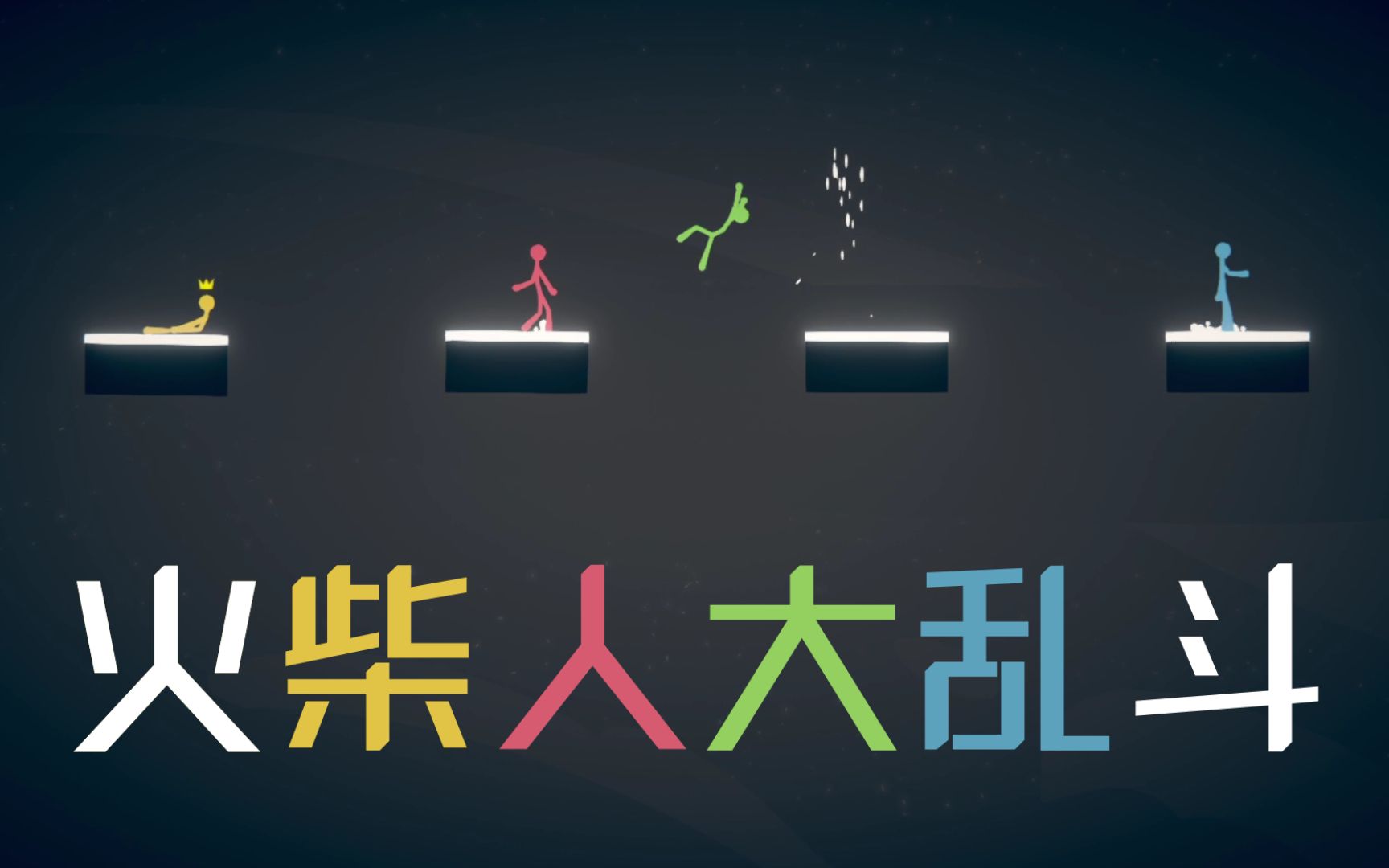 论谁的躺赢技术更强【火柴人大乱斗】#1