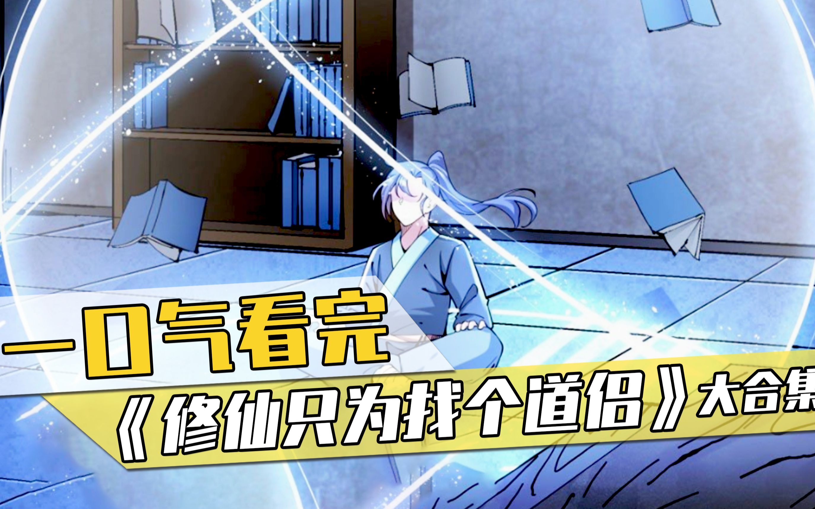 一口气看完【10小时】:男主修炼九转霸体,需要九次破碎丹田获得无敌...
