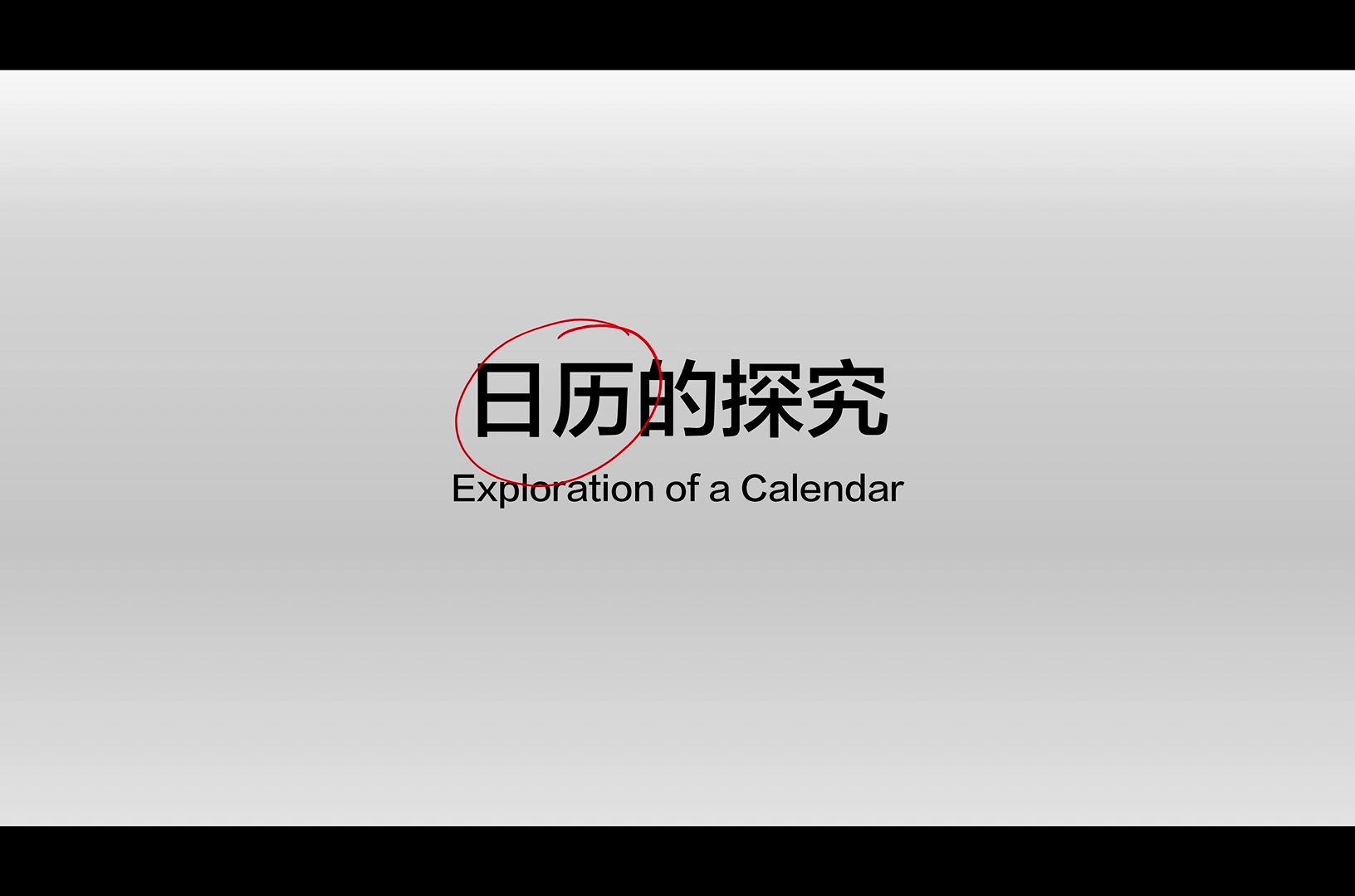 日历中的周期问题