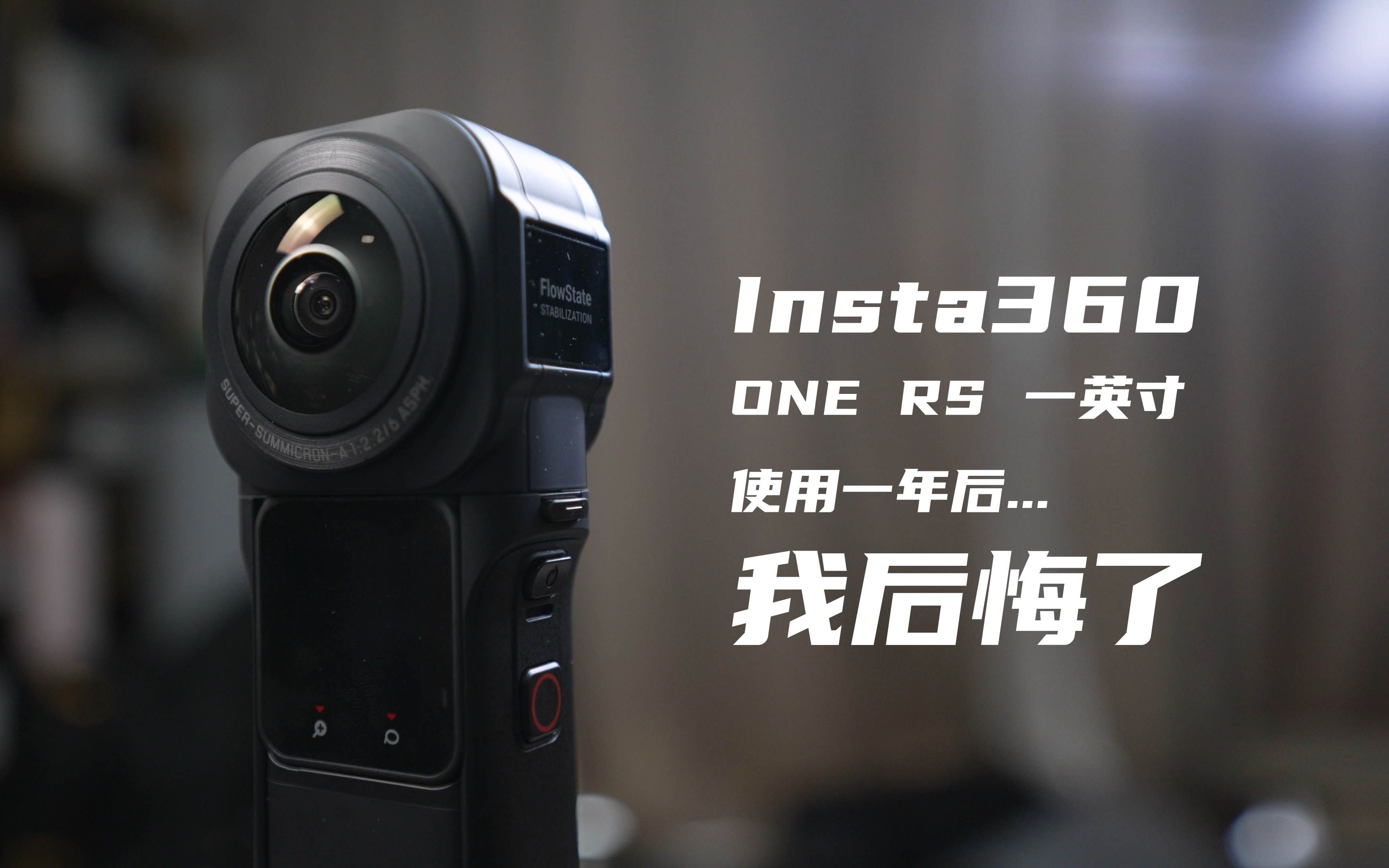 全景相机Insta360使用一年,我有点后悔了.