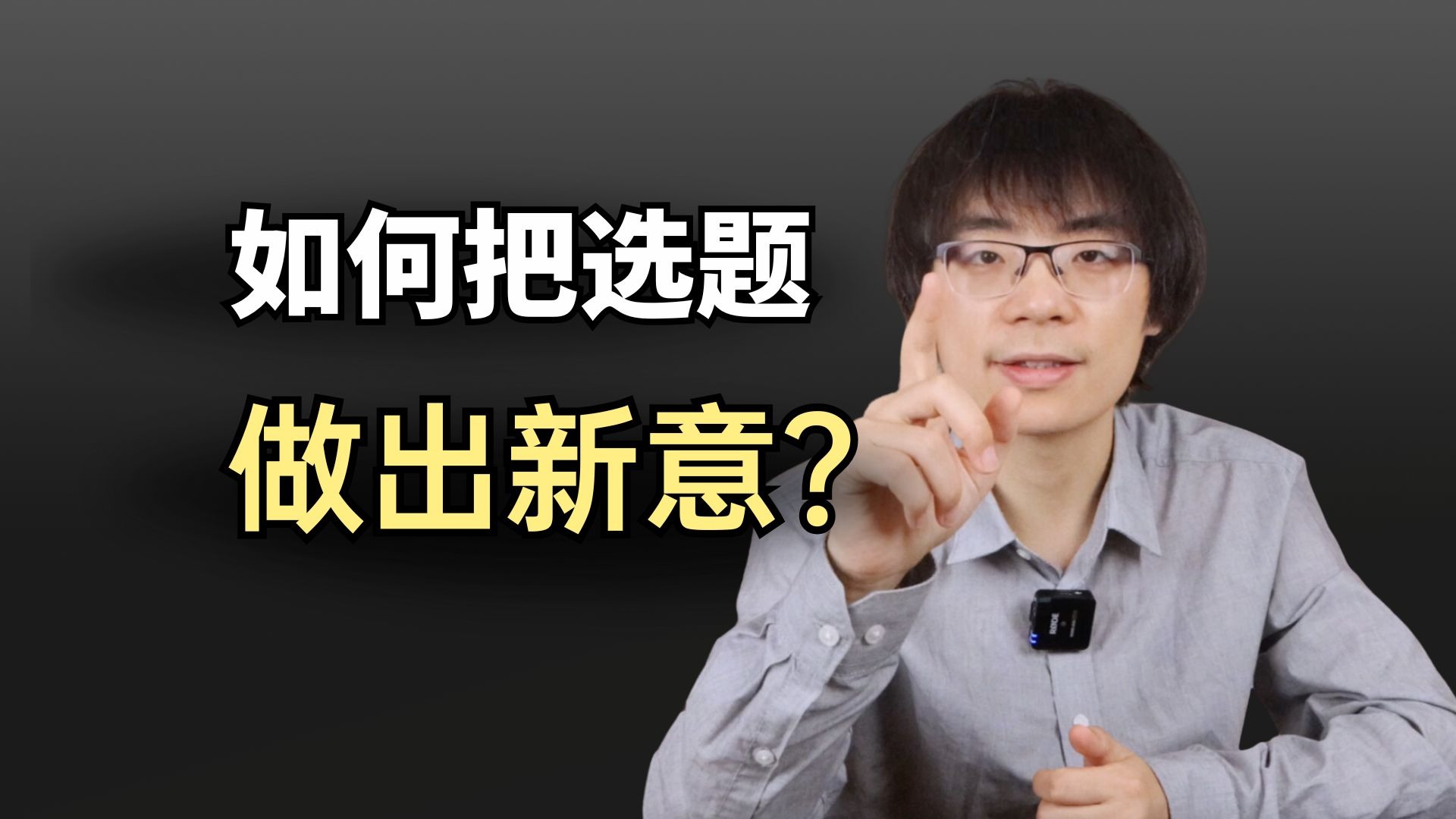 论文选题如何创新?4个意识帮你解决