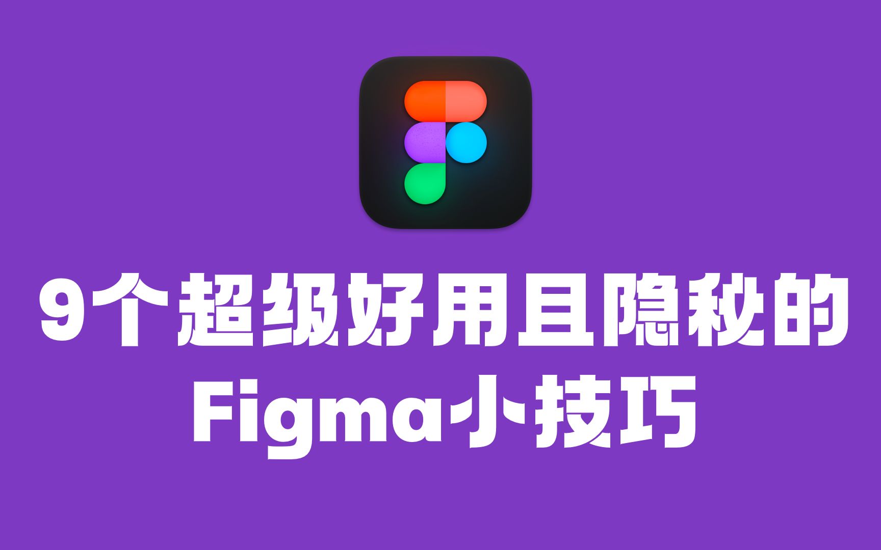 figma教程番外-9个超级好用的Figma小技巧