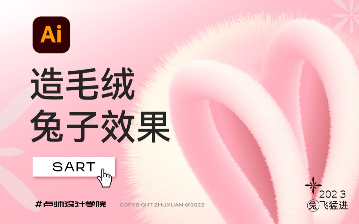 AI制作混合工具快速制作兔子毛绒效果